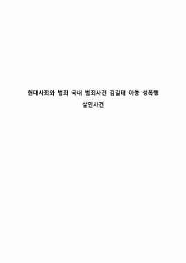현대사회와 범죄 국내 범죄사건 김길태 아동 성폭행 살인사건-1페이지