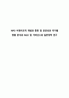 NPO 비영리조직 개념과 종류 및 공공성과 국가별 현황 분석과 NGO 및 거버넌스와 일본정책 연구-1페이지