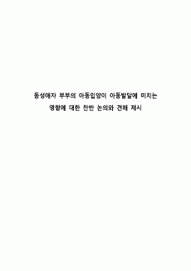 동성애자 부부의 아동입양이 아동발달에 미치는 영향에 대한 찬반 논의와 견해 제시-1페이지