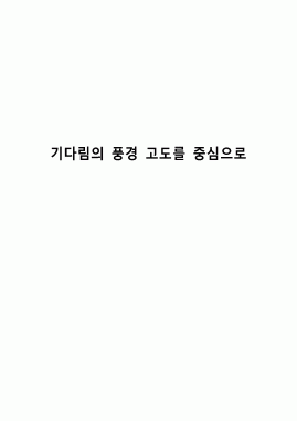 기다림의 풍경 고도를 중심으로-1페이지