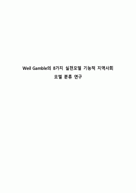 Weil Gamble의 8가지 실천모델 기능적 지역사회 모델 분류 연구-1페이지