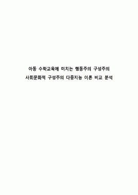 아동 수학교육에 미치는 행동주의 구성주의 사회문화적 구성주의 다중지능 이론 비교 분석-1페이지
