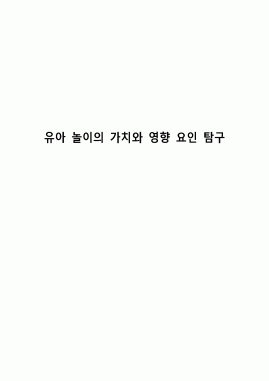유아 놀이의 가치와 영향 요인 탐구-1페이지