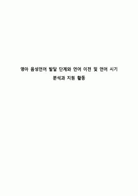 영아 음성언어 발달 단계와 언어 이전 및 언어 시기 분석과 지원 활동-1페이지