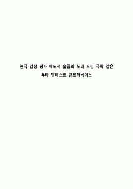 연극 감상 평가 떼도적 슬픔의 노래 느낌 극락 같은 두타 템페스트 콘트라베이스-1페이지