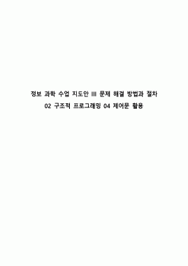 정보 과학 수업 지도안 III 문제 해결 방법과 절차 02 구조적 프로그래밍 04 제어문 활용-1페이지