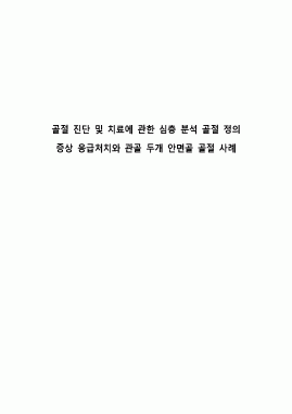 골절 진단 및 치료에 관한 심층 분석 골절 정의 증상 응급처치와 관골 두개 안면골 골절 사례-1페이지