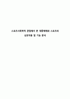 스포츠사회학적 관점에서 본 대중매체와 스포츠의 상호작용 및 기능 분석-1페이지