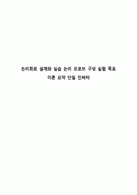 논리회로 설계와 실습 논리 프로브 구성 실험 목표 이론 요약 단일 인버터-1페이지