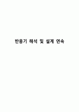 반응기 해석 및 설계 연속-1페이지