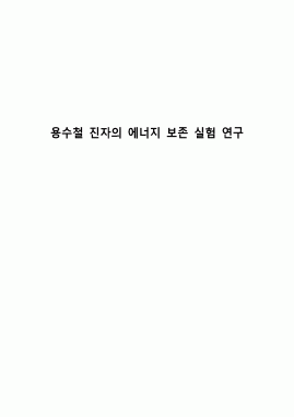 용수철 진자의 에너지 보존 실험 연구-1페이지