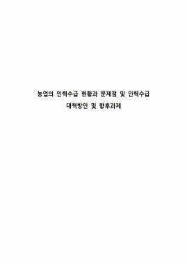 농업의 인력수급 현황과 문제점 및 인력수급 대책방안 및 향후과제-1페이지