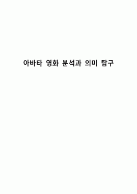 아바타 영화 분석과 의미 탐구-1페이지