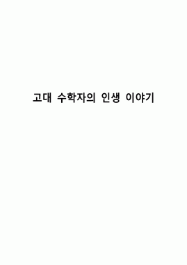 고대 수학자의 인생 이야기-1페이지