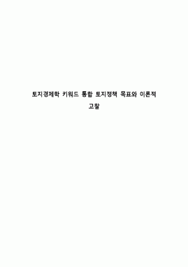 토지경제학 키워드 통합 토지정책 목표와 이론적 고찰-1페이지