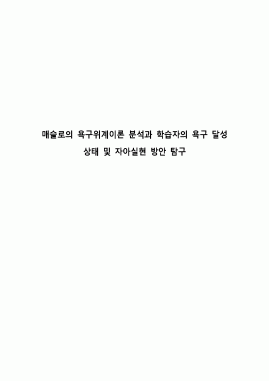 매슬로의 욕구위계이론 분석과 학습자의 욕구 달성 상태 및 자아실현 방안 탐구-1페이지