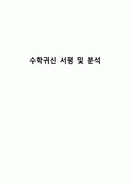 수학귀신 서평 및 분석-1페이지