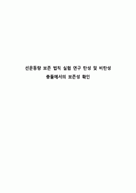 선운동량 보존 법칙 실험 연구 탄성 및 비탄성 충돌에서의 보존성 확인-1페이지
