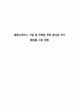 에뛰드하우스 기업 및 마케팅 전략 분석과 저가 화장품 시장 경쟁-1페이지