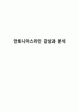 안토니아스라인 감상과 분석-1페이지