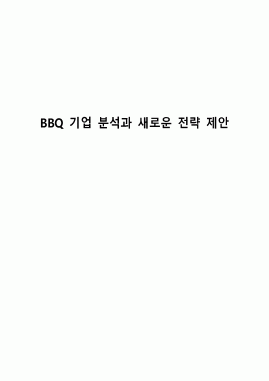 BBQ 기업 분석과 새로운 전략 제안-1페이지