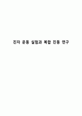 진자 운동 실험과 복합 진동 연구-1페이지