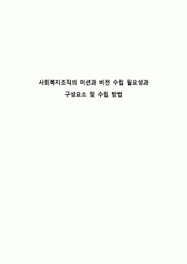 사회복지조직의 미션과 비전 수립 필요성과 구성요소 및 수립 방법-1페이지