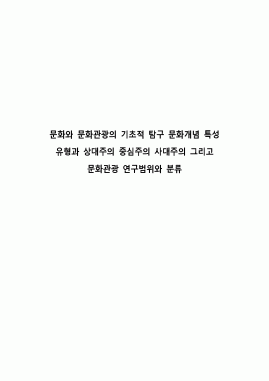 문화와 문화관광의 기초적 탐구 문화개념 특성 유형과 상대주의 중심주의 사대주의 그리고 문화관광 연구범위와 분류-1페이지