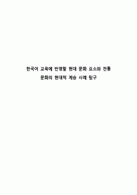 한국어 교육에 반영할 현대 문화 요소와 전통 문화의 현대적 계승 사례 탐구-1페이지