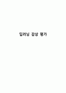 딥러닝 감상 평가-1페이지