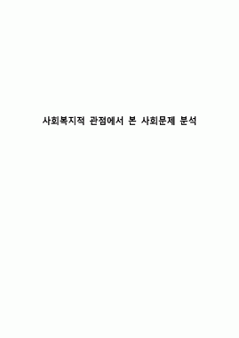 사회복지적 관점에서 본 사회문제 분석-1페이지