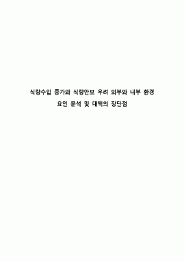 식량수입 증가와 식량안보 우려 외부와 내부 환경 요인 분석 및 대책의 장단점-1페이지