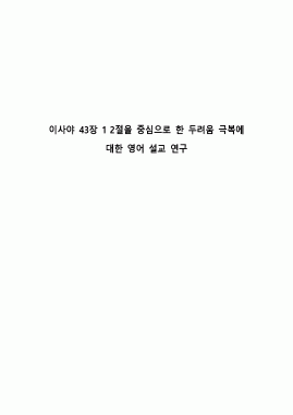 이사야 43장 1 2절을 중심으로 한 두려움 극복에 대한 영어 설교 연구-1페이지