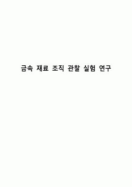 금속 재료 조직 관찰 실험 연구-1페이지