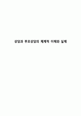상담과 부모상담의 체계적 이해와 실제-1페이지