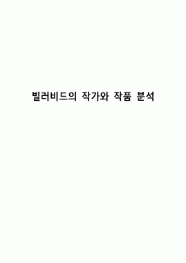 빌러비드의 작가와 작품 분석-1페이지