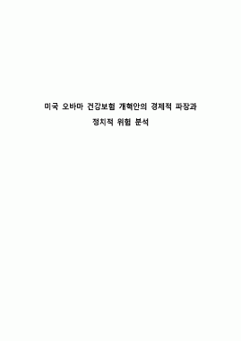 미국 오바마 건강보험 개혁안의 경제적 파장과 정치적 위험 분석-1페이지