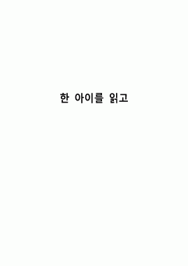 한 아이를 읽고-1페이지