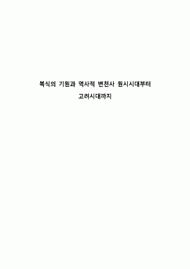 복식의 기원과 역사적 변천사 원시시대부터 고려시대까지-1페이지