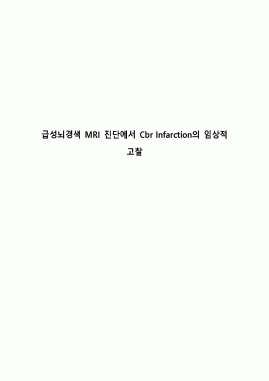 급성뇌경색 MRI 진단에서 Cbr Infarction의 임상적 고찰-1페이지
