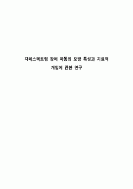 자폐스펙트럼 장애 아동의 모방 특성과 치료적 개입에 관한 연구-1페이지
