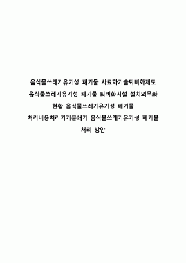 음식물쓰레기유기성 폐기물 사료화기술퇴비화제도 음식물쓰레기유기성 폐기물 퇴비화시설 설치의무화 현황 음식물쓰레기유기성 폐기물 처리비용처리기기분쇄기 음식물쓰레기유기성 폐기물 처리 방안-1페이지