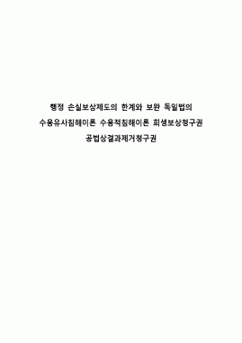 행정 손실보상제도의 한계와 보완 독일법의 수용유사침해이론 수용적침해이론 희생보상청구권 공법상결과제거청구권-1페이지