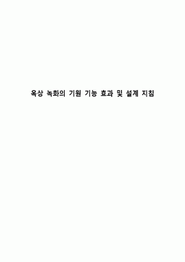 옥상 녹화의 기원 기능 효과 및 설계 지침-1페이지