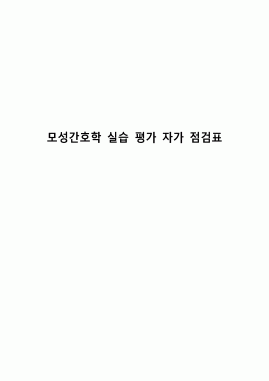 모성간호학 실습 평가 자가 점검표-1페이지