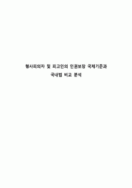 형사피의자 및 피고인의 인권보장 국제기준과 국내법 비교 분석-1페이지