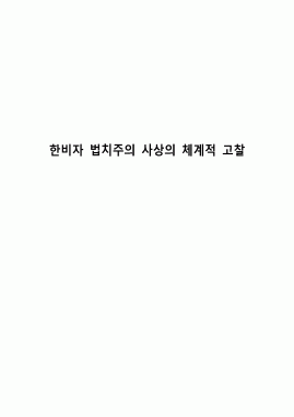 한비자 법치주의 사상의 체계적 고찰-1페이지