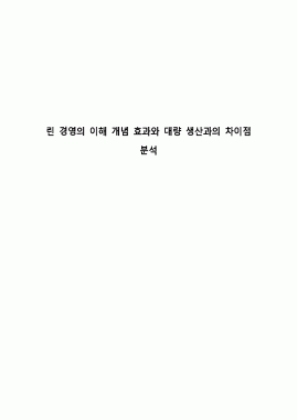 린 경영의 이해 개념 효과와 대량 생산과의 차이점 분석-1페이지