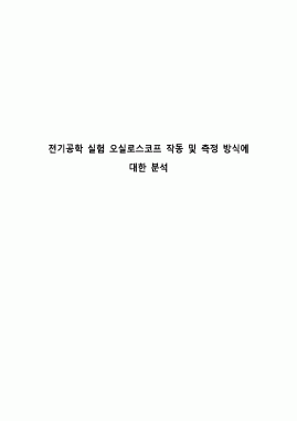 전기공학 실험 오실로스코프 작동 및 측정 방식에 대한 분석-1페이지