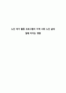 노인 여가 활동 프로그램이 지역 사회 노인 삶의 질에 미치는 영향-1페이지